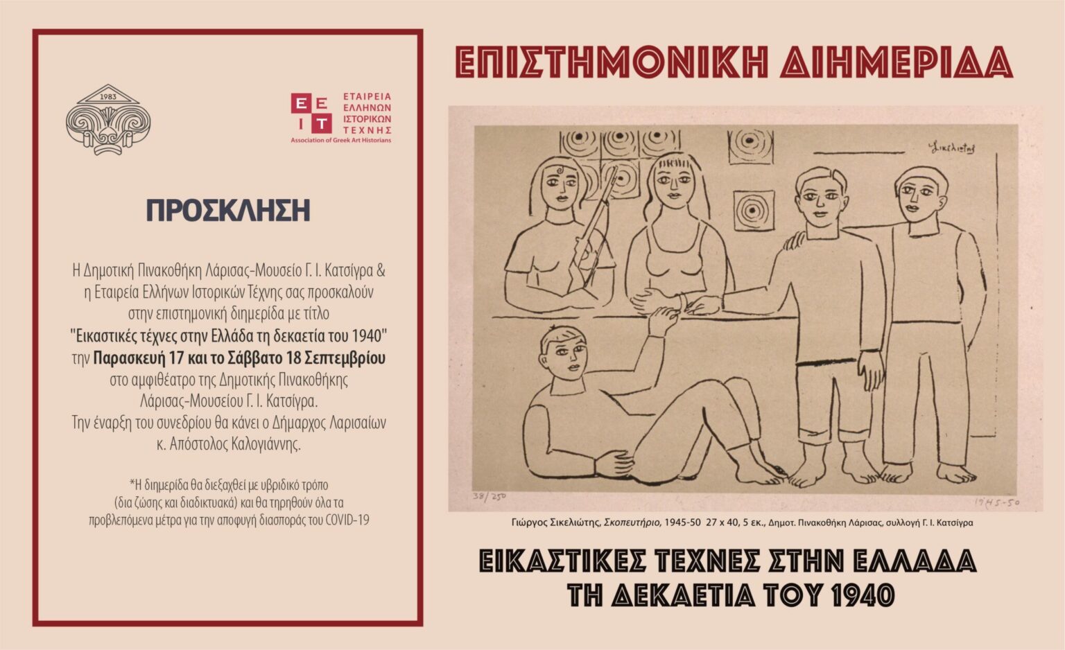 Εικαστικές τέχνες στην Ελλάδα τη Δεκαετία του 1940 – ΔΥΑΣ
