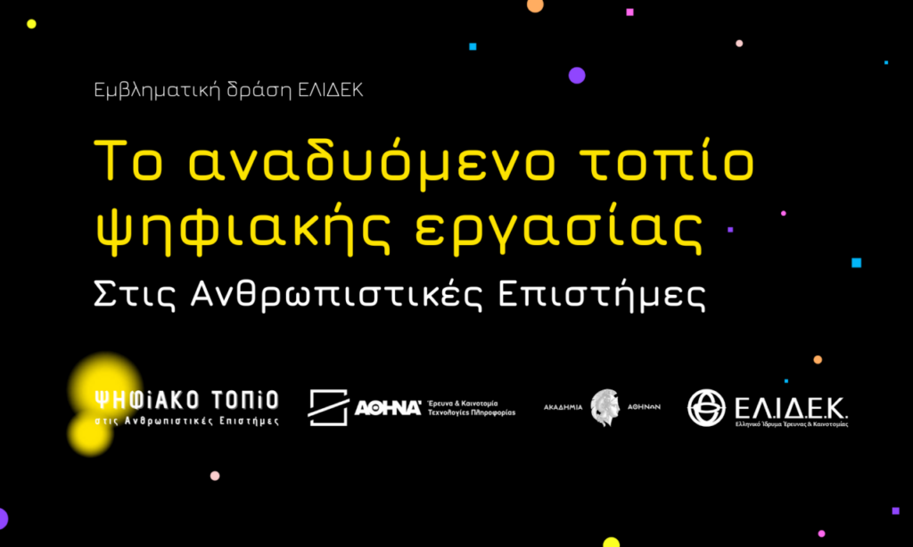 ΔΥΑΣ – Δίκτυο Υποδομών για την Έρευνα στις Ανθρωπιστικές Επιστήμες